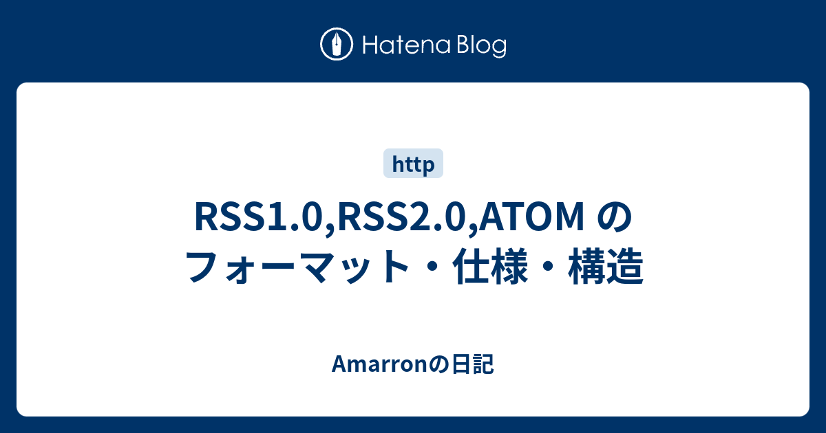 RSS1.0,RSS2.0,ATOM のフォーマット・仕様・構造 - Amarronの日記