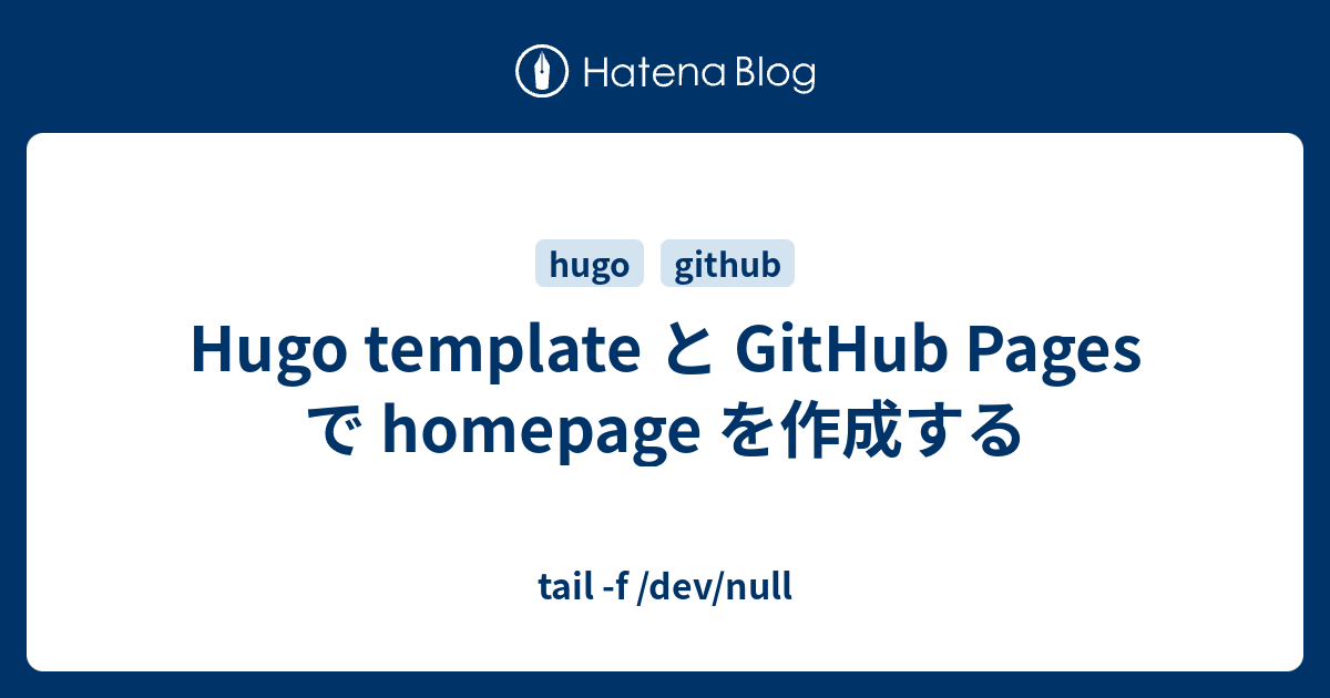 Hugo template と GitHub Pages で homepage を作成する - tail -f /dev/null