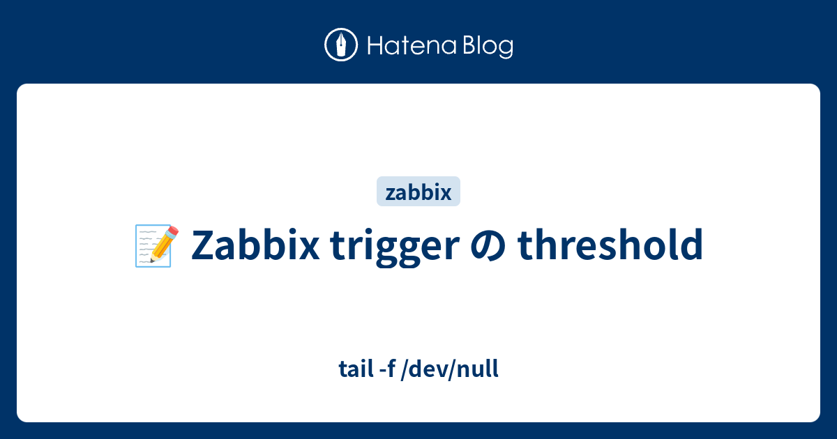 📝 Zabbix trigger の threshold - tail -f /dev/null 📝 Zabbix trigger の threshold - tail -f /dev/null