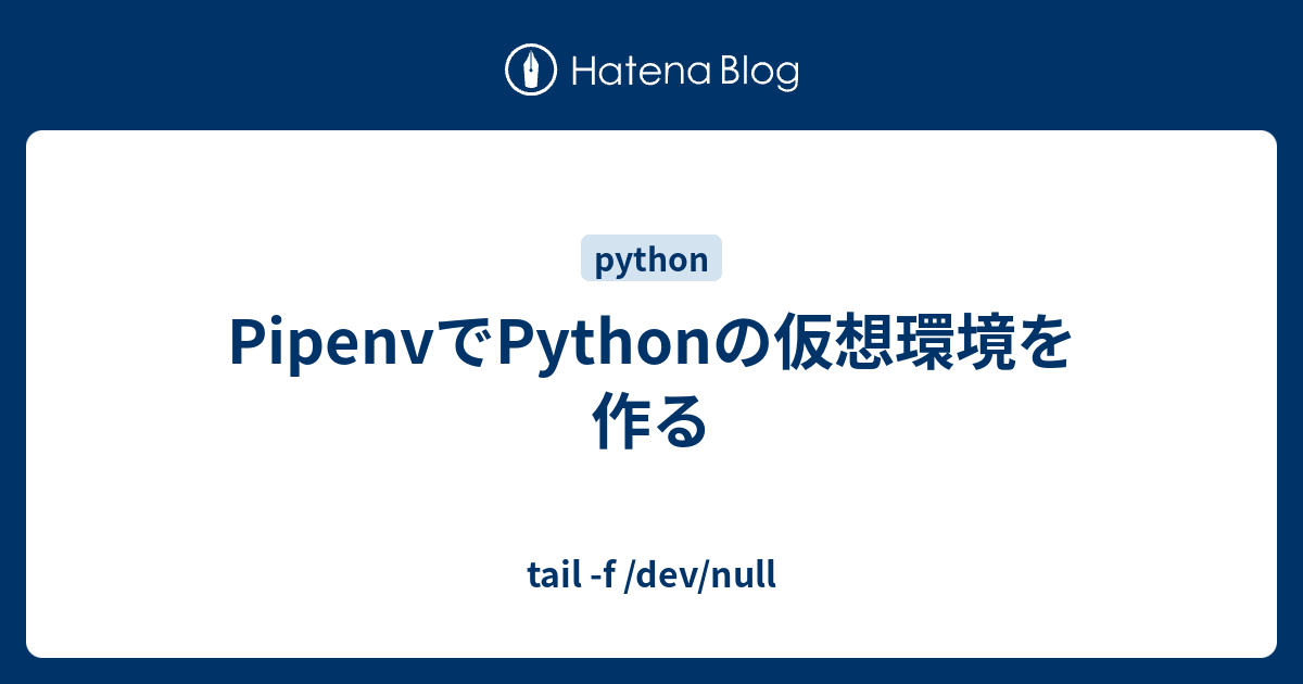 PipenvでPythonの仮想環境を作る - tail -f /dev/null