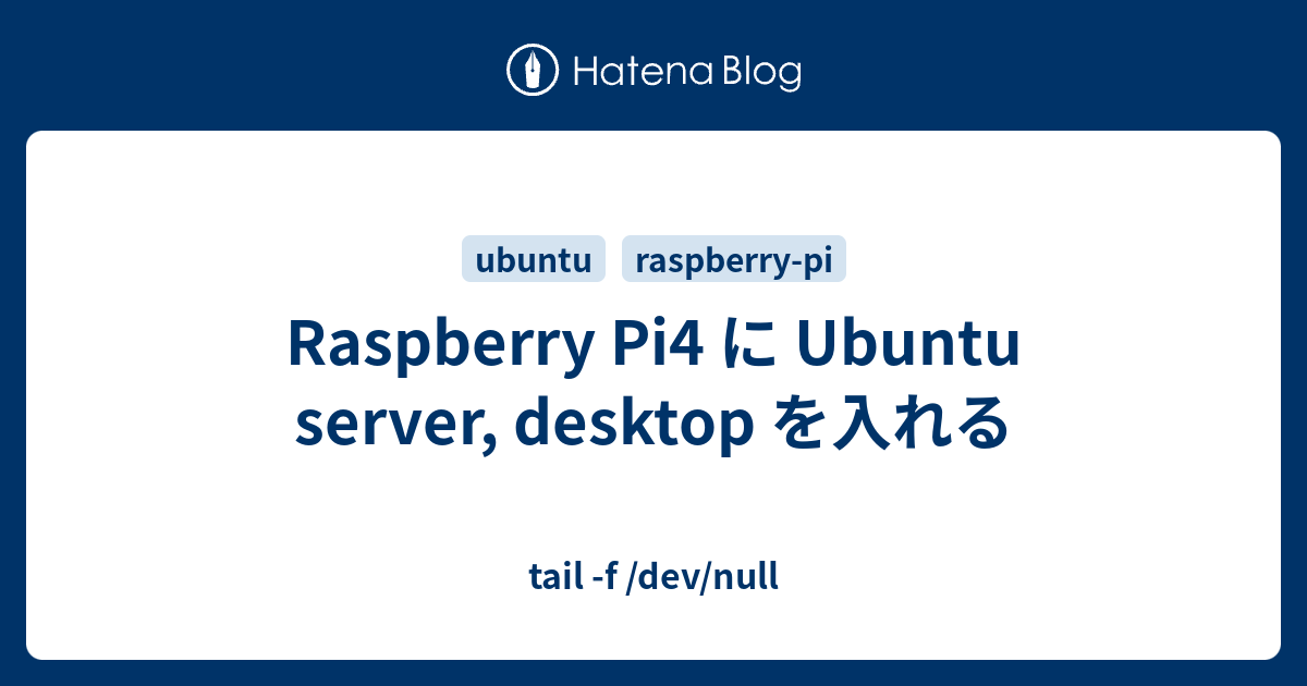 Raspberry Pi4 に Ubuntu server, desktop を入れる - tail -f /dev/null Raspberry Pi4 に Ubuntu server, desktop を入れる - tail -f /dev/null
