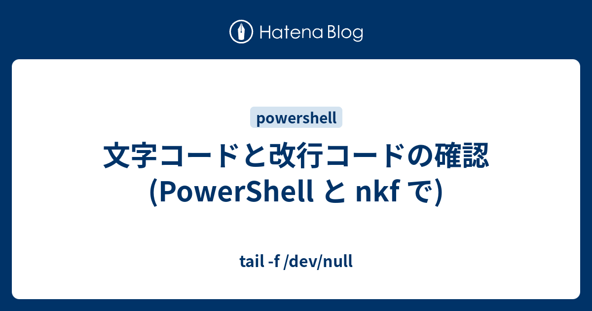 文字コードと改行コードの確認 (PowerShell と nkf で) - tail -f /dev/null