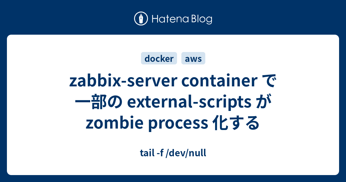 zabbix-server container で一部の external-scripts が zombie process 化する - tail -f /dev/null