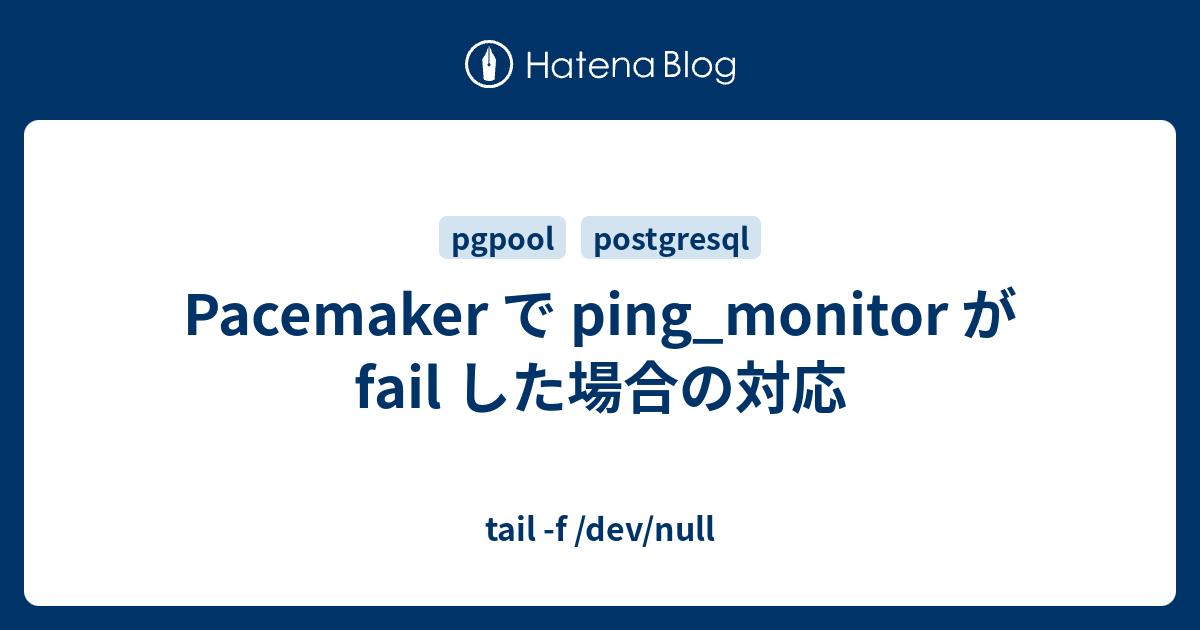 Pacemaker で ping_monitor が fail した場合の対応 - tail -f /dev/null