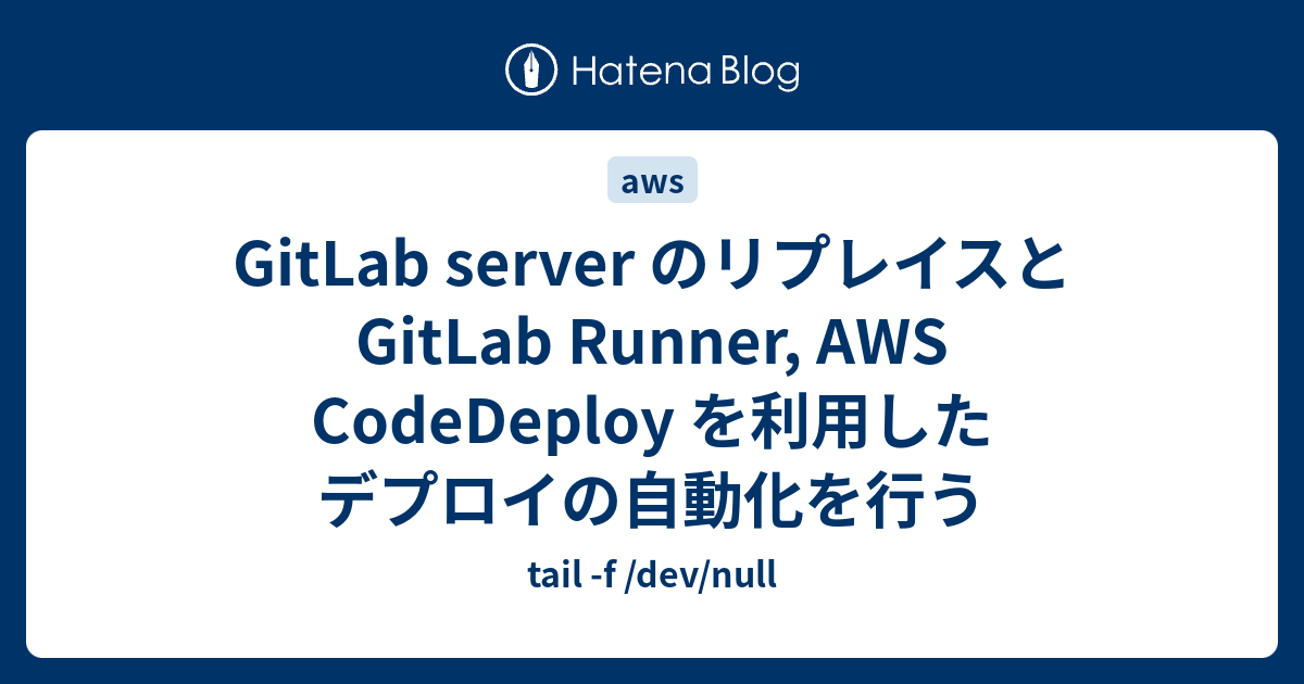 GitLab server のリプレイスと GitLab Runner, AWS CodeDeploy を利用したデプロイの自動化を行う ... GitLab server のリプレイスと GitLab Runner, AWS CodeDeploy を利用したデプロイの自動化を行う ...