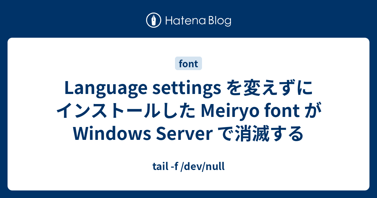 Language settings を変えずにインストールした Meiryo font が Windows Server で消滅する ...