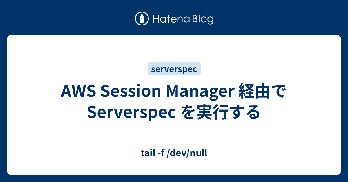 AWS Session Manager 経由で Serverspec を実行する - tail -f /dev/null