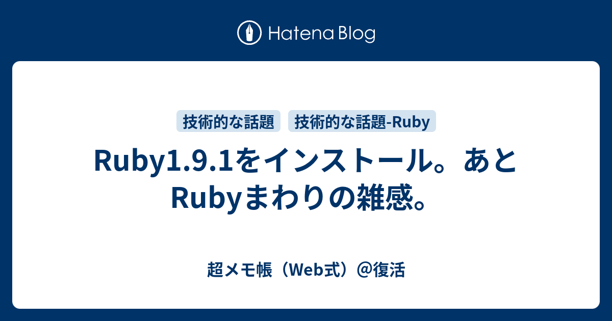 Ruby1.9.1をインストール。あとRubyまわりの雑感。 - 超メモ帳（Web式）＠復活
