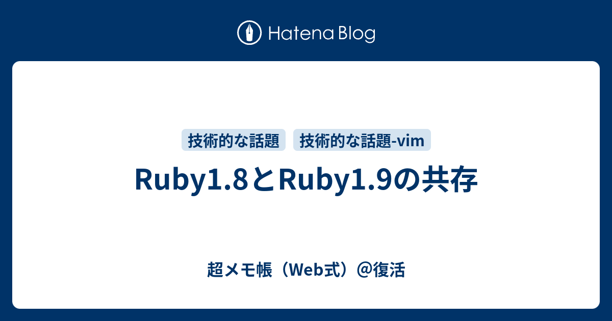 Ruby1.8とRuby1.9の共存 - 超メモ帳（Web式）＠復活