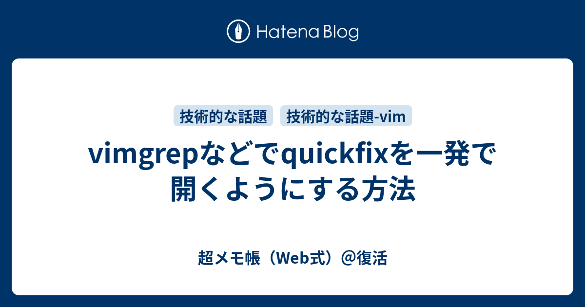 vimgrepなどでquickfixを一発で開くようにする方法 - 超メモ帳（Web式）＠復活