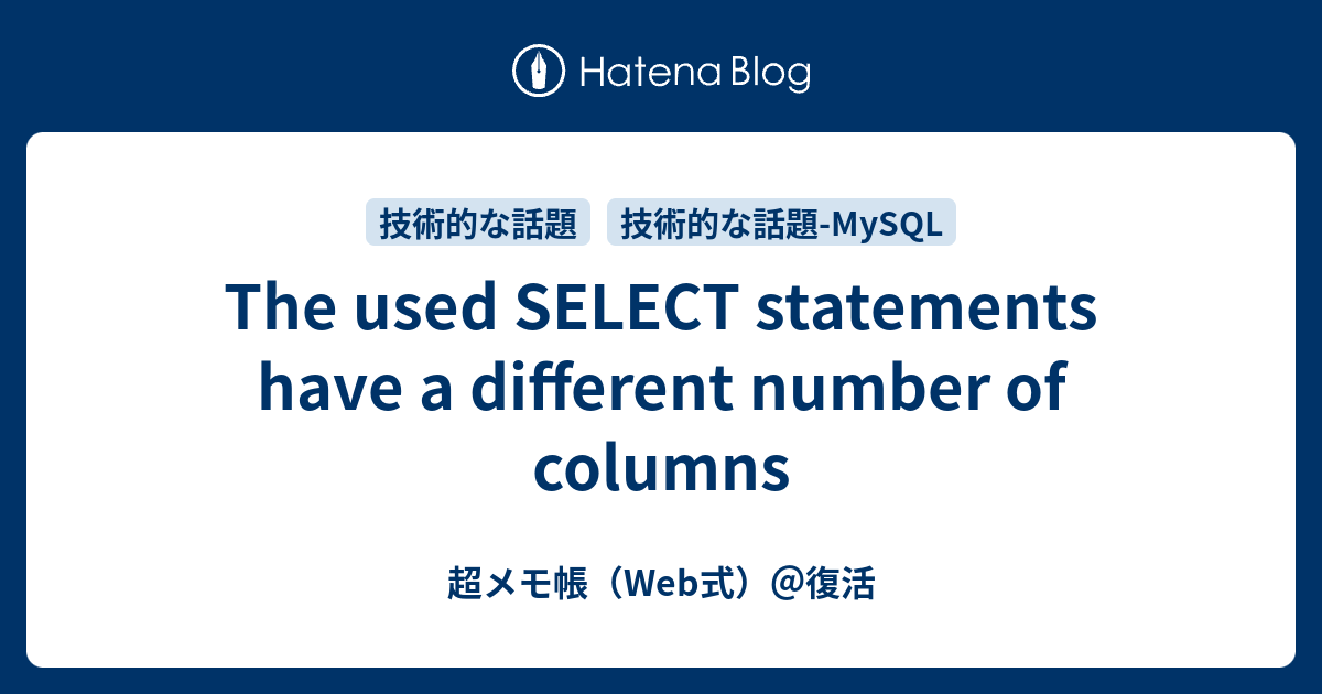 The used SELECT statements have a different number of columns - 超メモ帳（Web式）＠復活