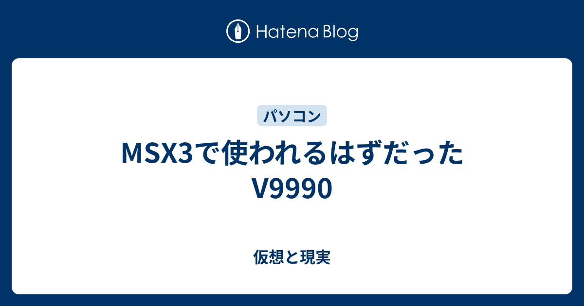 MSX3で使われるはずだったV9990 - 仮想と現実
