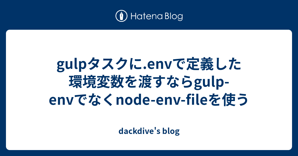 gulpタスクに.envで定義した環境変数を渡すならgulp-envでなくnode-env-fileを使う - dackdive's blog