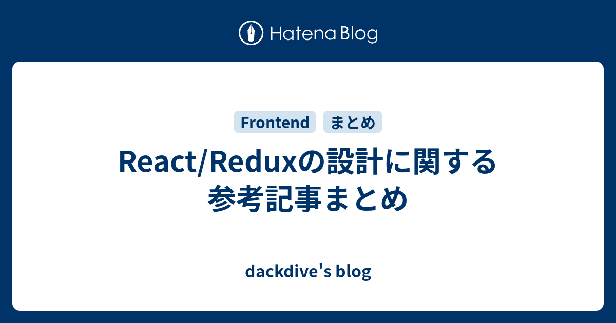 React/Reduxの設計に関する参考記事まとめ - dackdive's blog