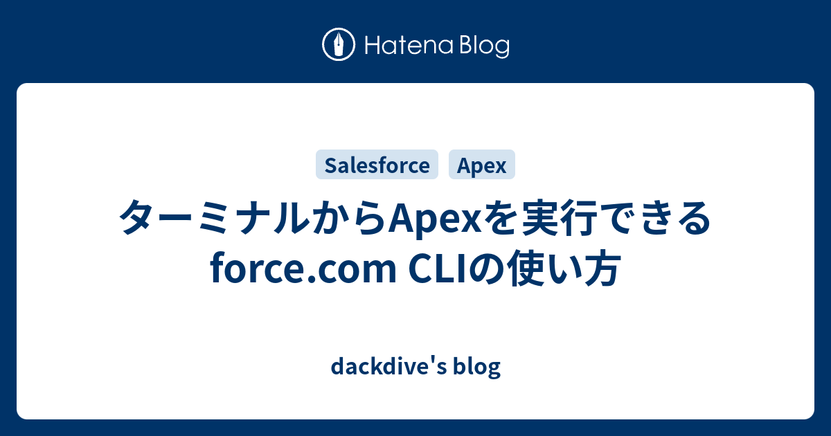ターミナルからApexを実行できるforce.com CLIの使い方 - dackdive's blog