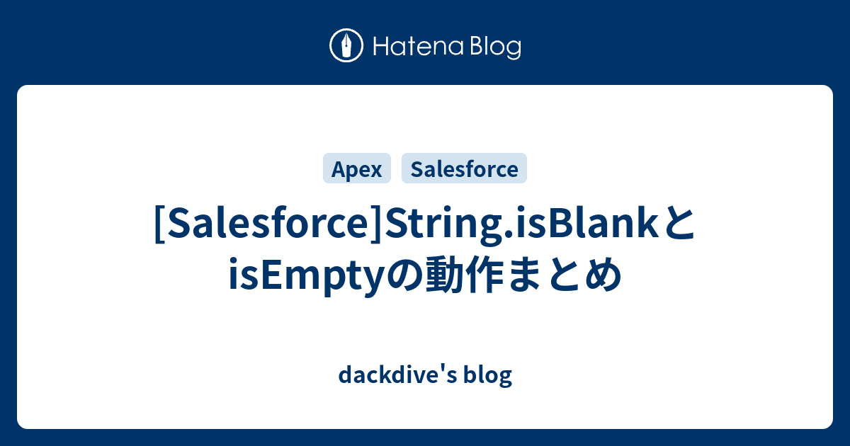 [Salesforce]String.isBlankとisEmptyの動作まとめ - dackdive's blog