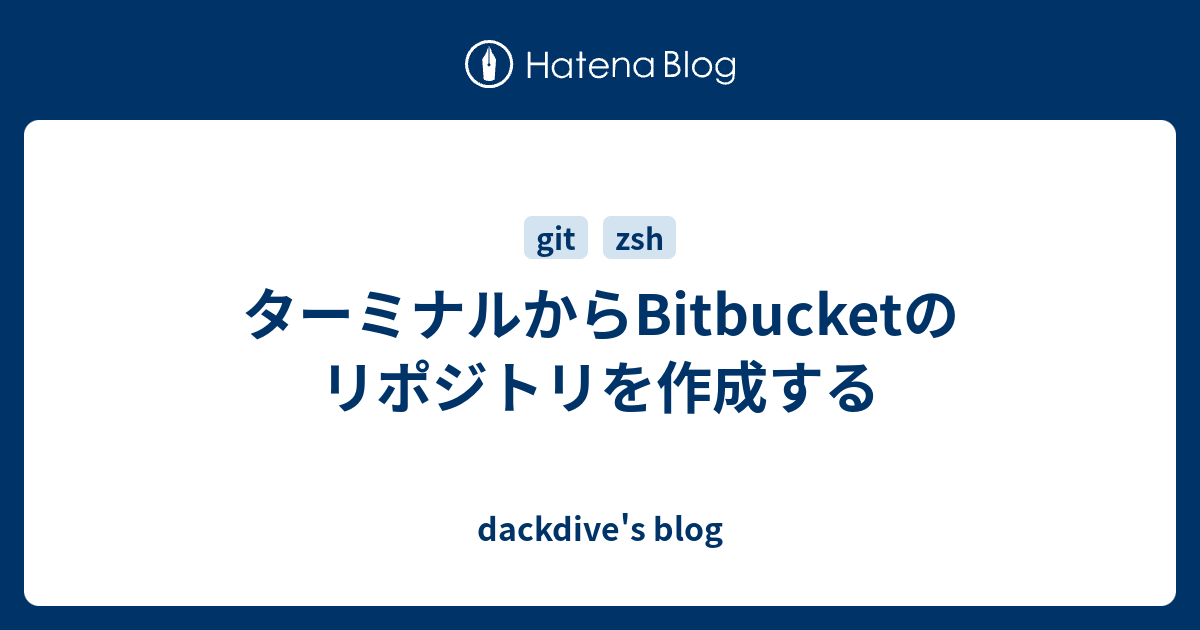 ターミナルからBitbucketのリポジトリを作成する - dackdive's blog