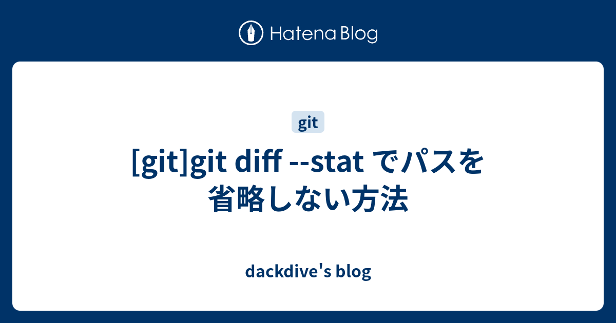 [git]git diff --stat でパスを省略しない方法 - dackdive's blog