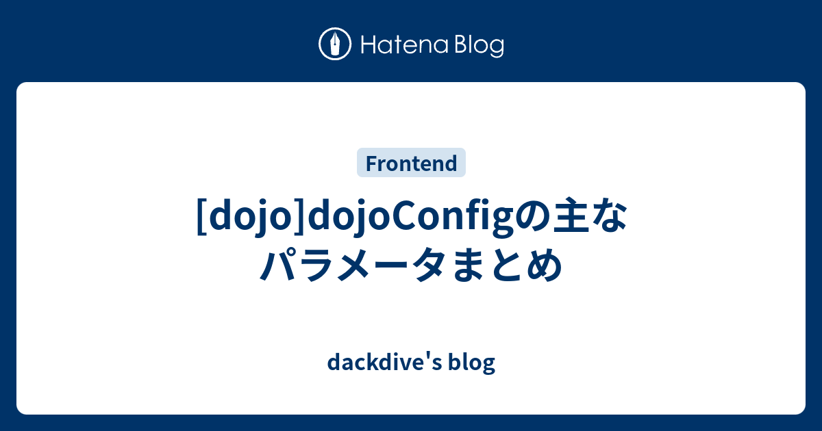 [dojo]dojoConfigの主なパラメータまとめ - dackdive's blog
