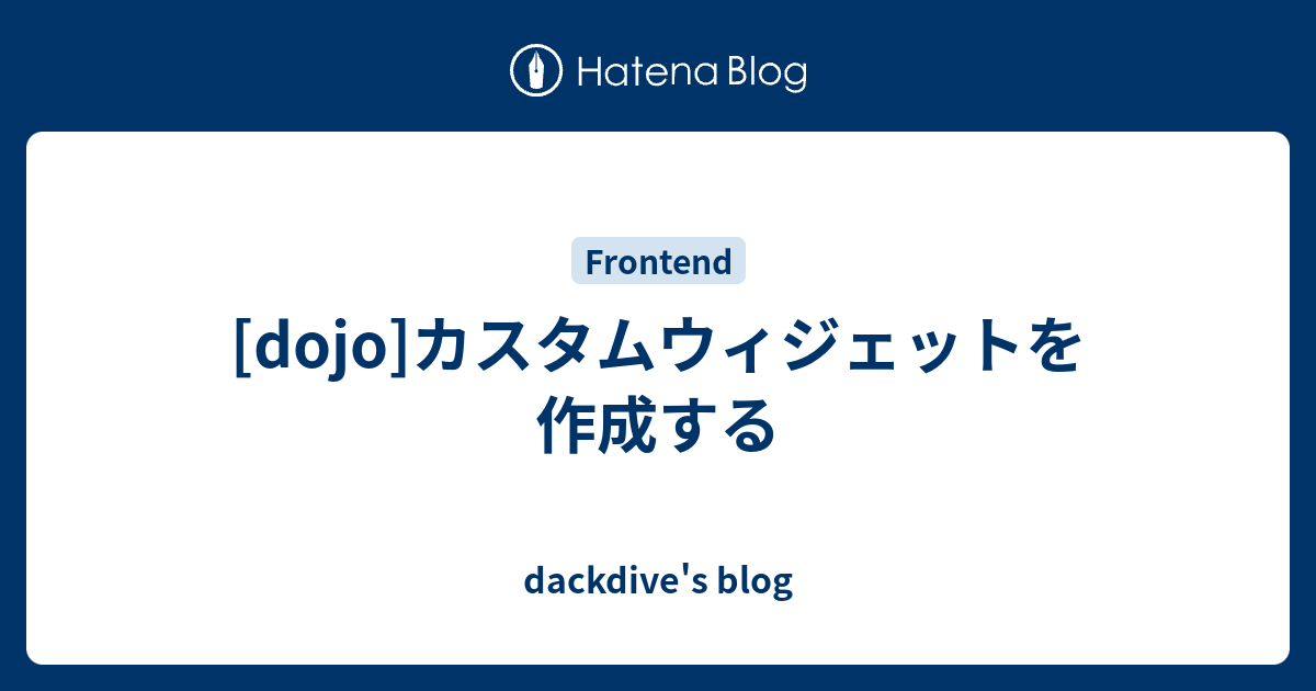 [dojo]カスタムウィジェットを作成する - dackdive's blog