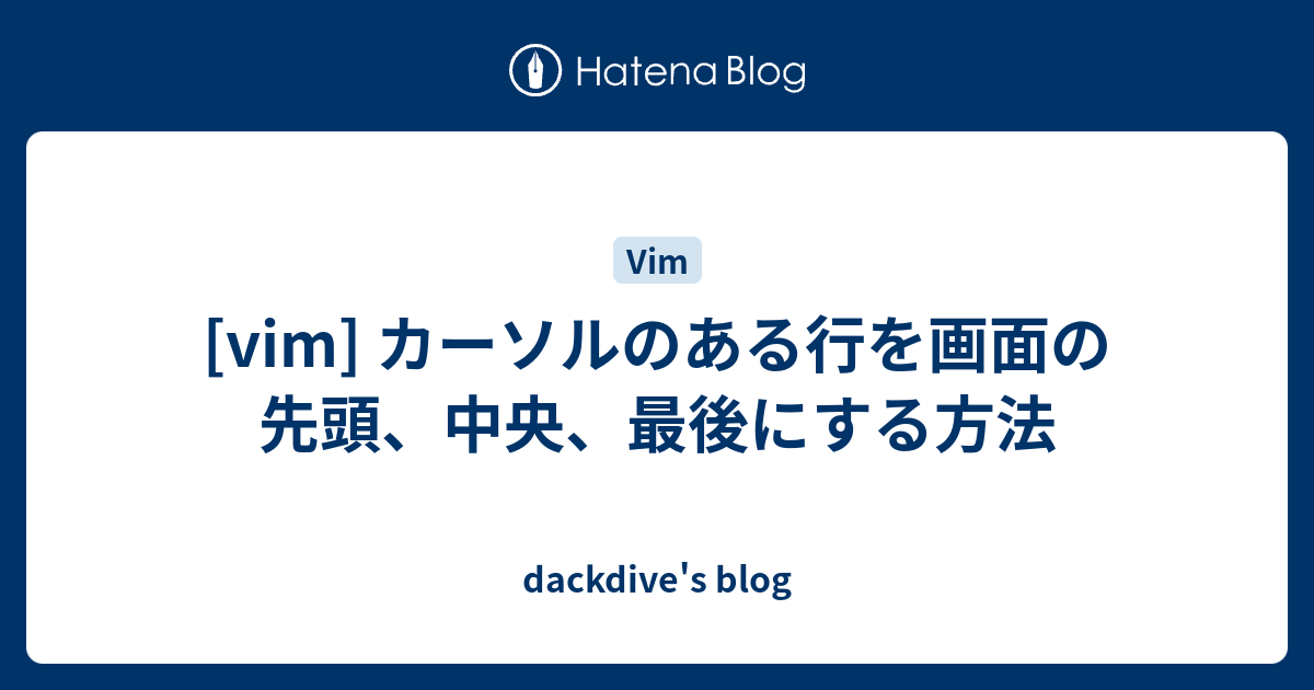 [vim] カーソルのある行を画面の先頭、中央、最後にする方法 - dackdive's blog