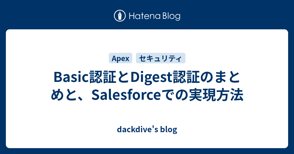 Basic認証とDigest認証のまとめと、Salesforceでの実現方法 - dackdive's blog