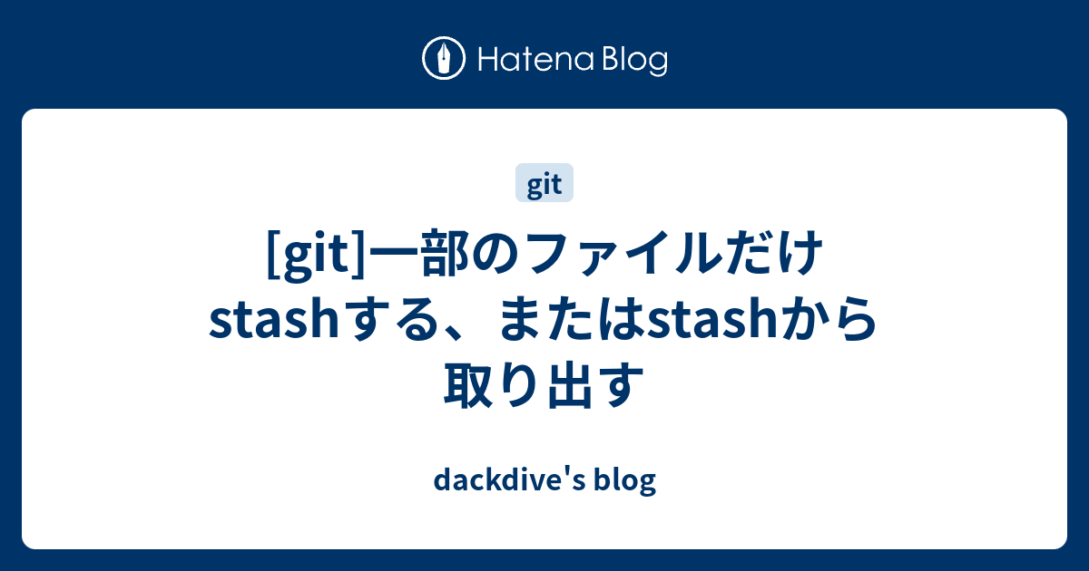 [git]一部のファイルだけstashする、またはstashから取り出す - dackdive's blog