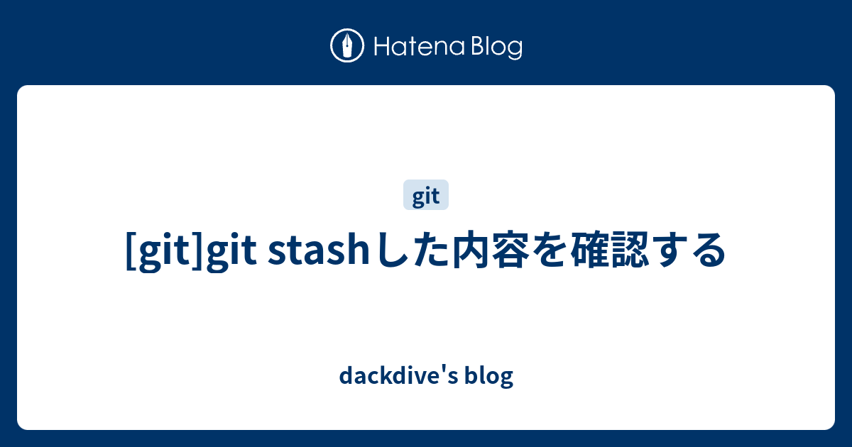 [git]git stashした内容を確認する - dackdive's blog