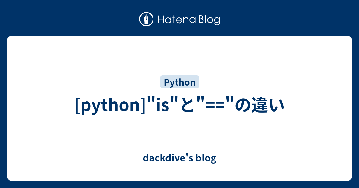 [python]"is"と"=="の違い - dackdive's blog