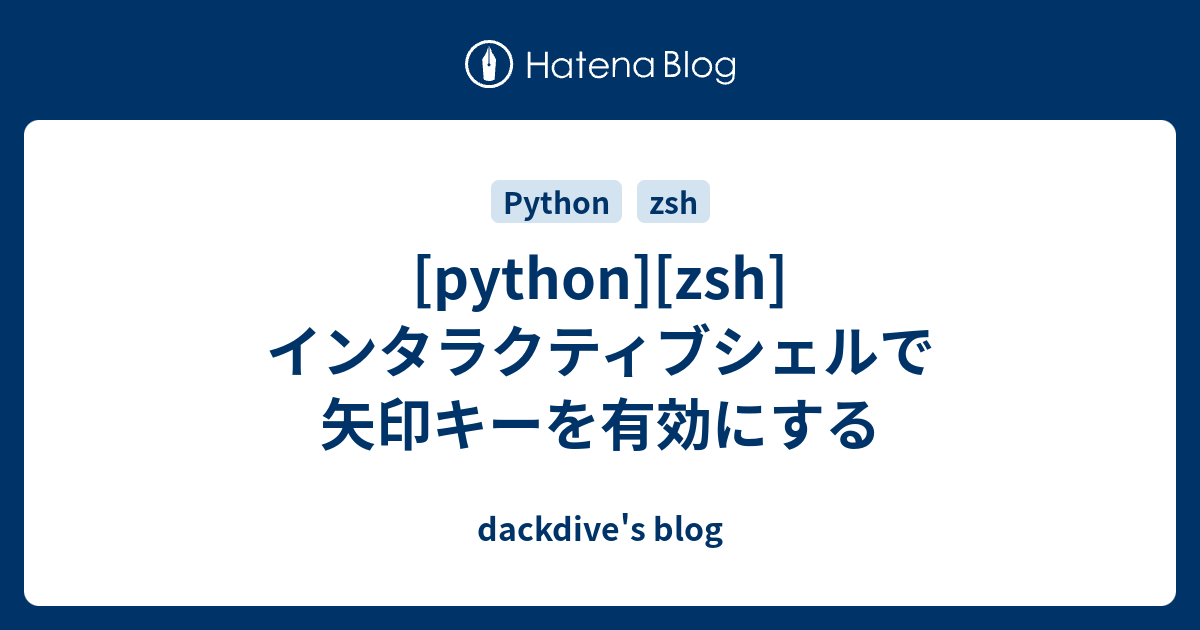 [python][zsh]インタラクティブシェルで矢印キーを有効にする - dackdive's blog