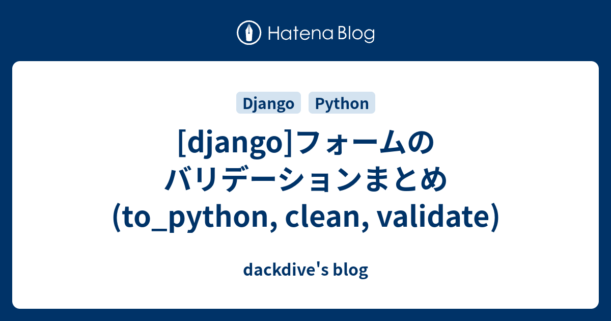 [django]フォームのバリデーションまとめ(to_python, clean, validate) - dackdive's blog