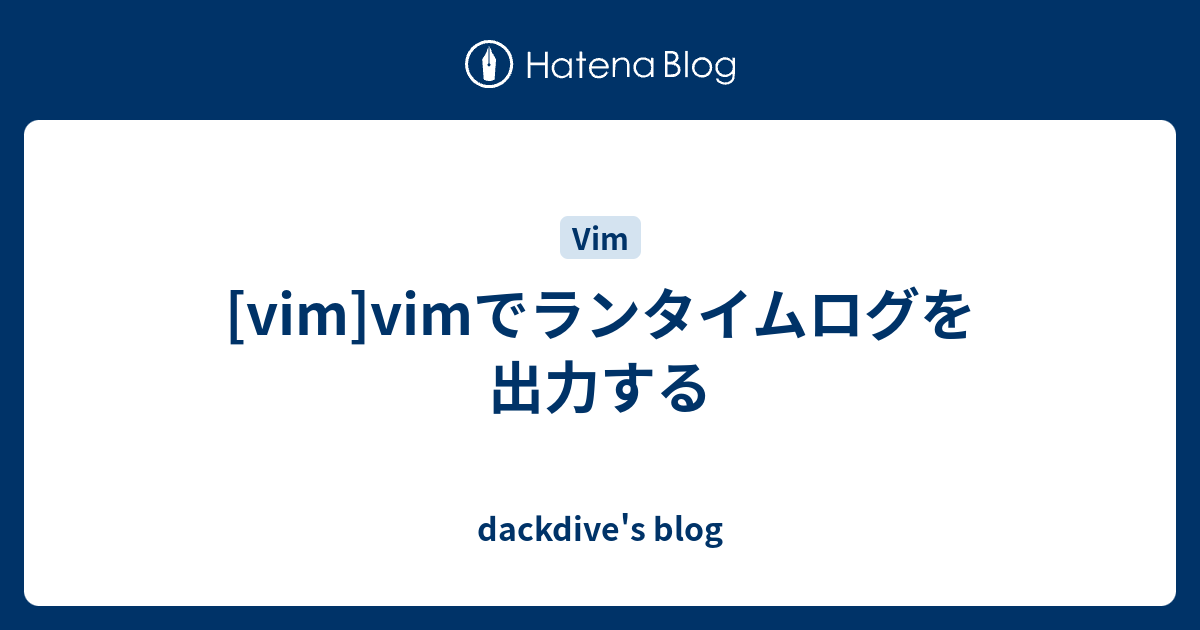 [vim]vimでランタイムログを出力する - dackdive's blog