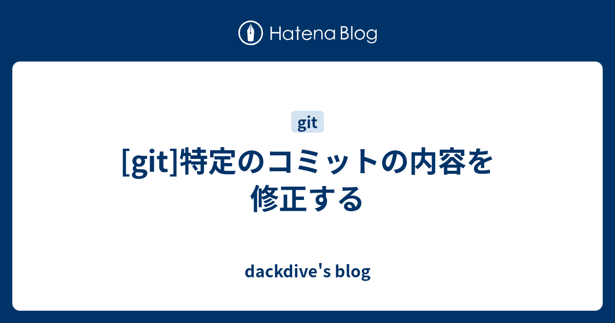 [git]特定のコミットの内容を修正する - dackdive's blog