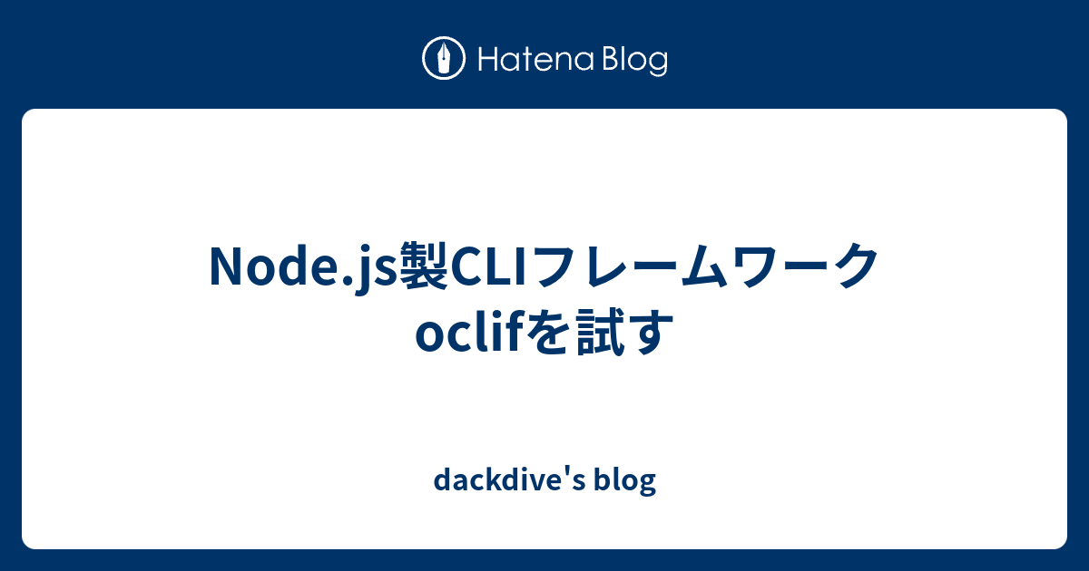 Node.js製CLIフレームワークoclifを試す - dackdive's blog