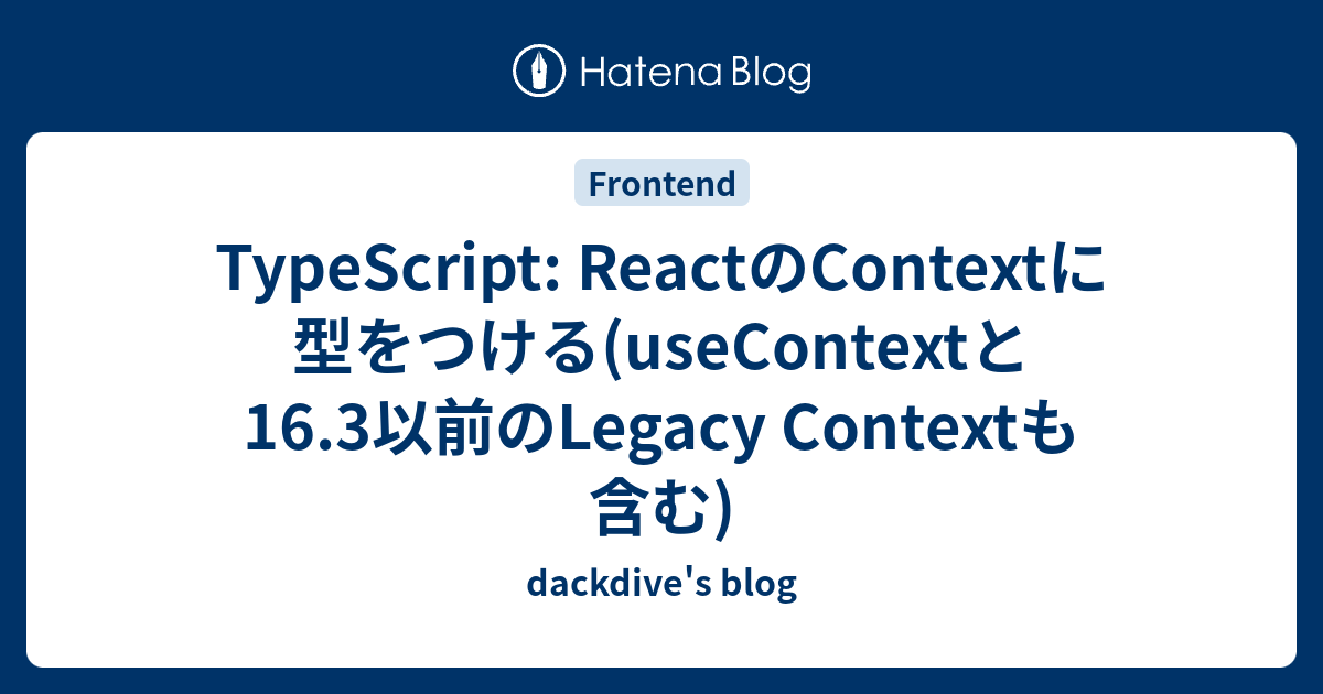 TypeScript: ReactのContextに型をつける(useContextと16.3以前のLegacy Contextも含む) - dackdive's blog