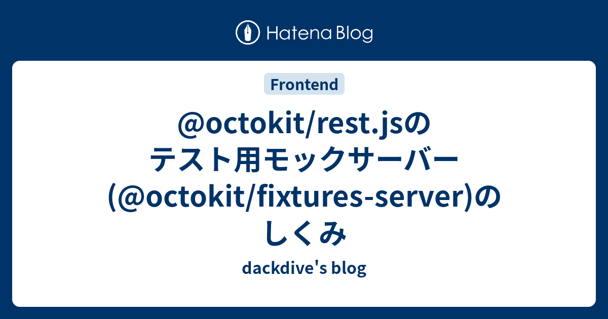 @octokit/rest.jsのテスト用モックサーバー(@octokit/fixtures-server)のしくみ - dackdive's blog