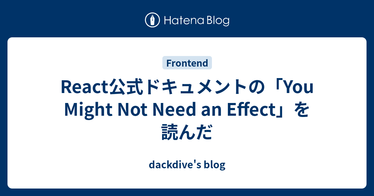 React公式ドキュメントの「You Might Not Need an Effect」を読んだ - dackdive's blog React公式ドキュメントの「You Might Not Need an Effect」を読んだ - dackdive's blog