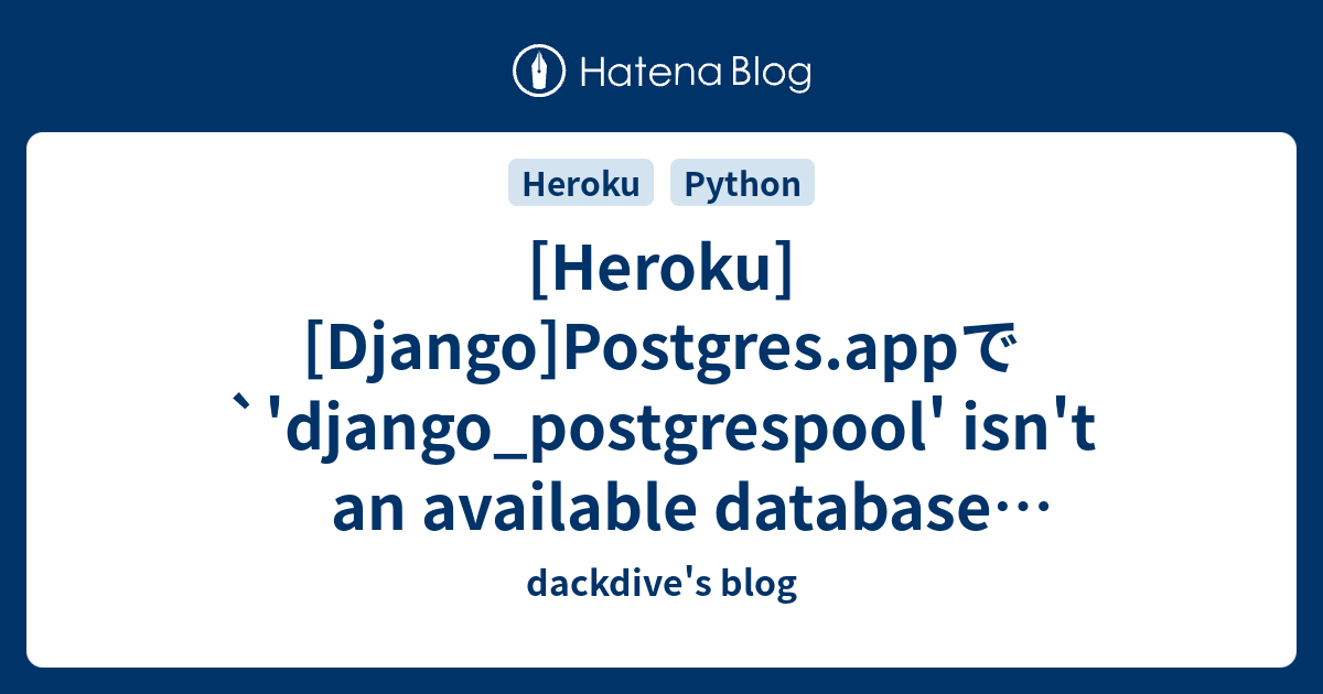 [Heroku][Django]Postgres.appで `'django_postgrespool' isn't an available database backend.` エラー ...