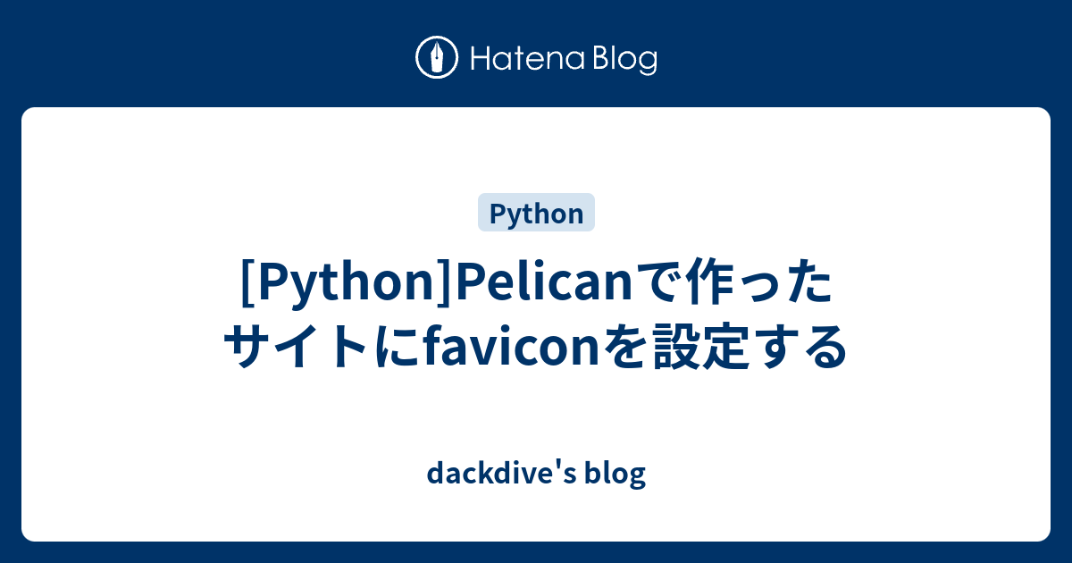 [Python]Pelicanで作ったサイトにfaviconを設定する - dackdive's blog