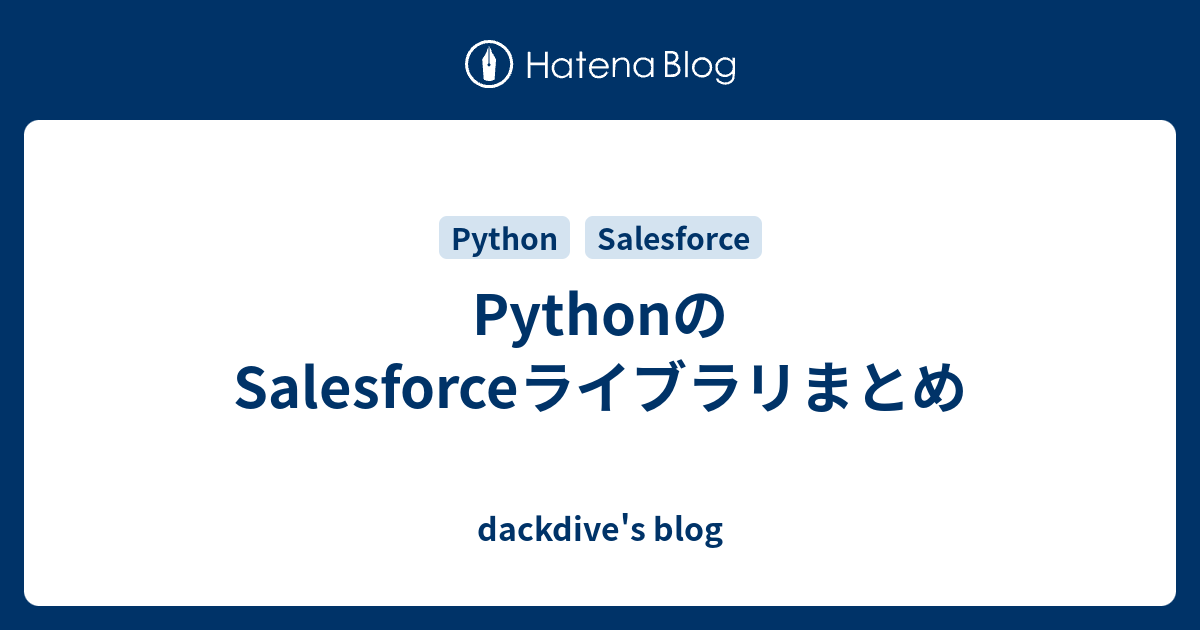 PythonのSalesforceライブラリまとめ - dackdive's blog