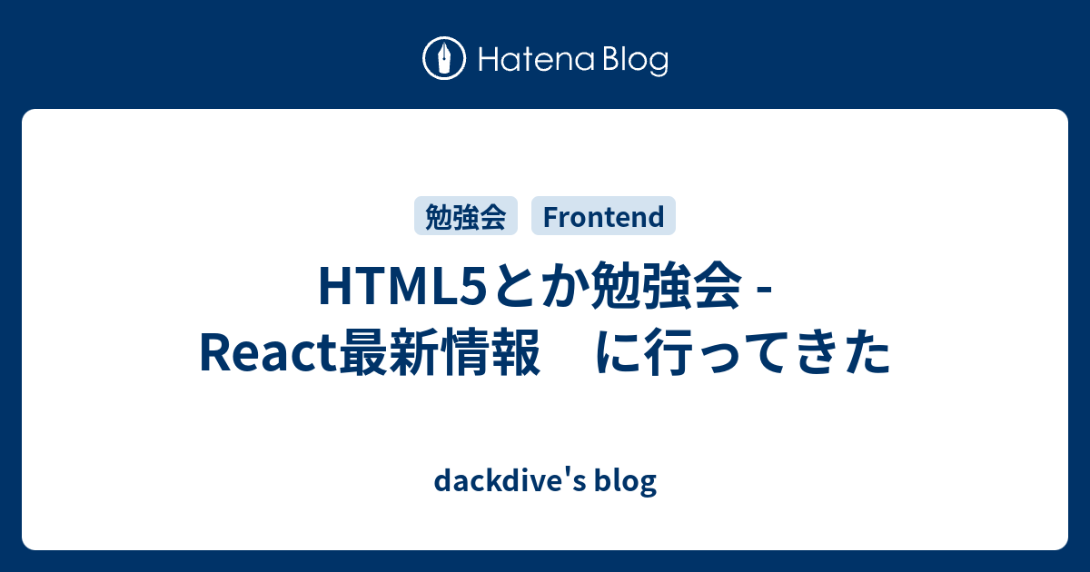 HTML5とか勉強会 - React最新情報 に行ってきた - dackdive's blog