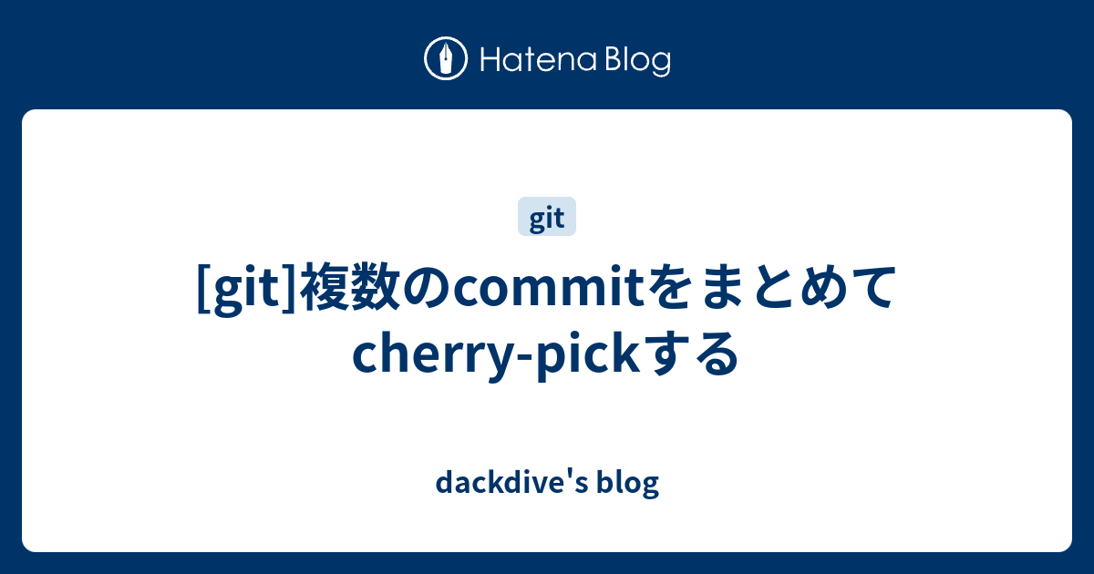 [git]複数のcommitをまとめてcherry-pickする - dackdive's blog