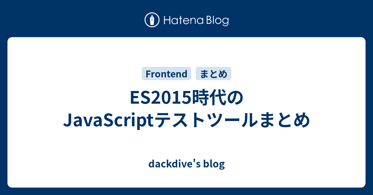 ES2015時代のJavaScriptテストツールまとめ - dackdive's blog