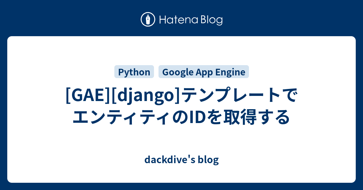 [GAE][django]テンプレートでエンティティのIDを取得する - dackdive's blog