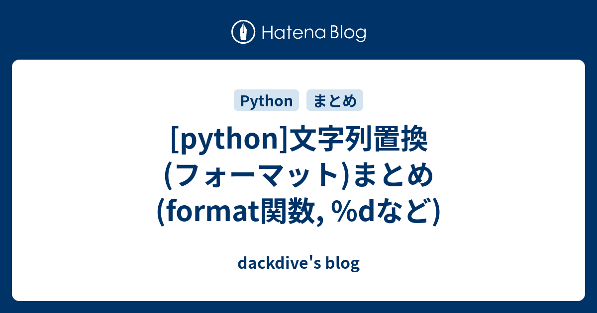 [python]文字列置換(フォーマット)まとめ(format関数, %dなど) - dackdive's blog