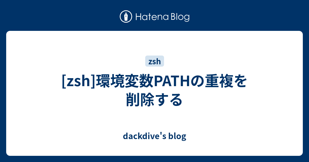 [zsh]環境変数PATHの重複を削除する - dackdive's blog