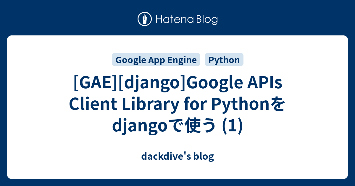 [GAE][django]Google APIs Client Library for Pythonをdjangoで使う (1) - dackdive's blog
