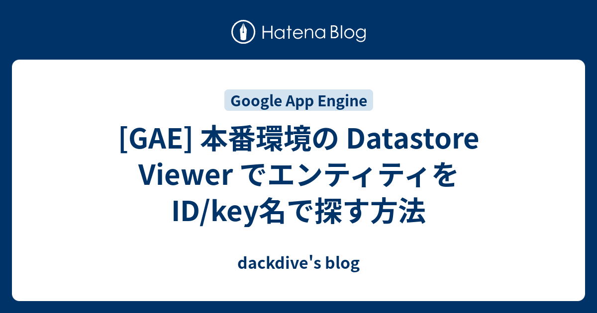 [GAE] 本番環境の Datastore Viewer でエンティティをID/key名で探す方法 - dackdive's blog