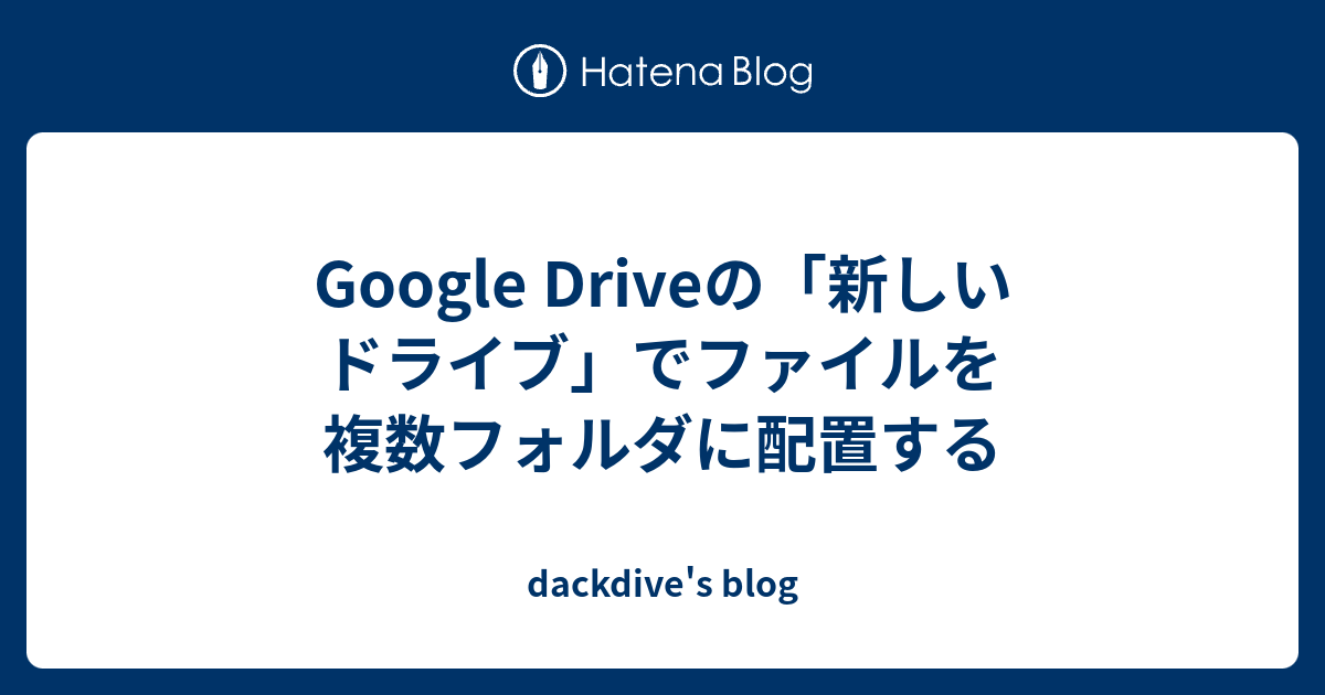 Google Driveの「新しいドライブ」でファイルを複数フォルダに配置する - dackdive's blog