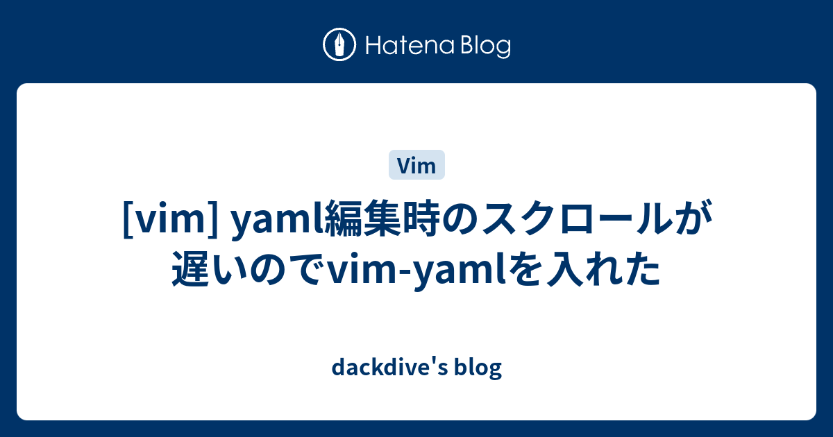 [vim] yaml編集時のスクロールが遅いのでvim-yamlを入れた - dackdive's blog